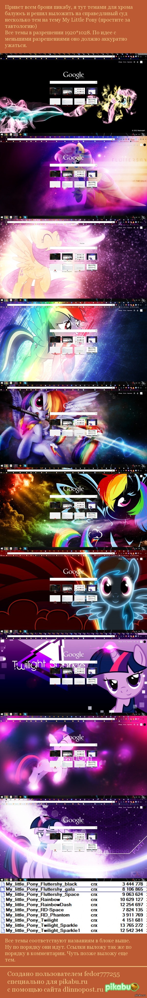Темы MLP для Google Chrome | Пикабу