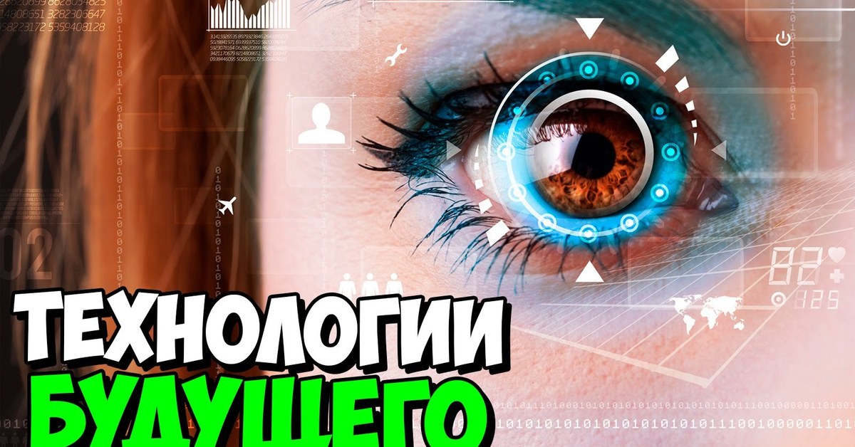 ТЕХНОЛОГИЙ БУДУЩЕГО, КОТОРЫЕ ИЗМЕНЯТ МИР | Пикабу