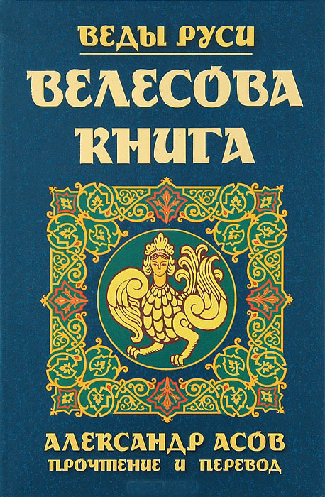 Велесова книга. | Пикабу