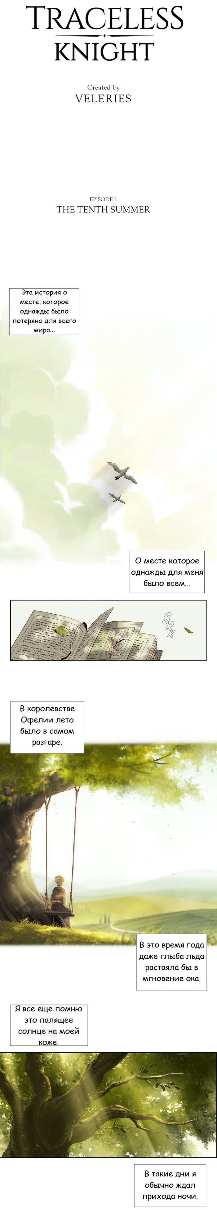 Бесследный рыцарь (Глава 2) 10-тое лето (часть 1) | Пикабу