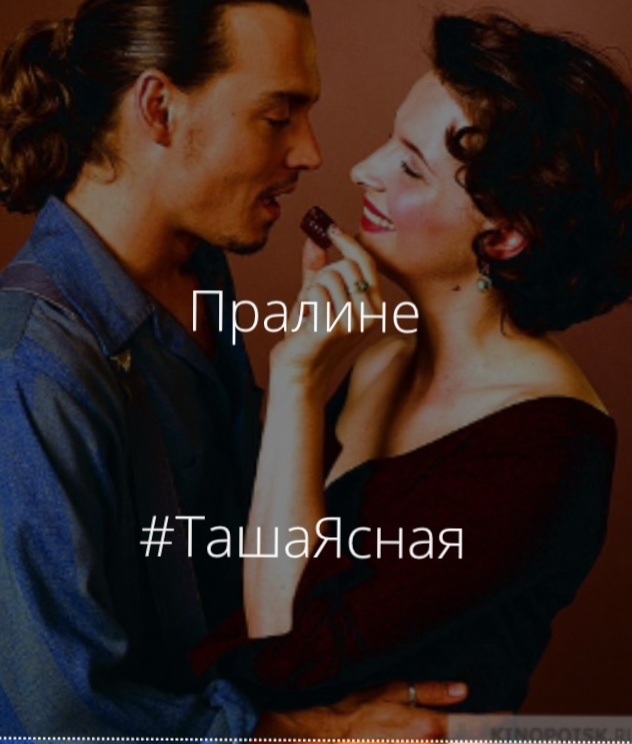 Пралине | Пикабу