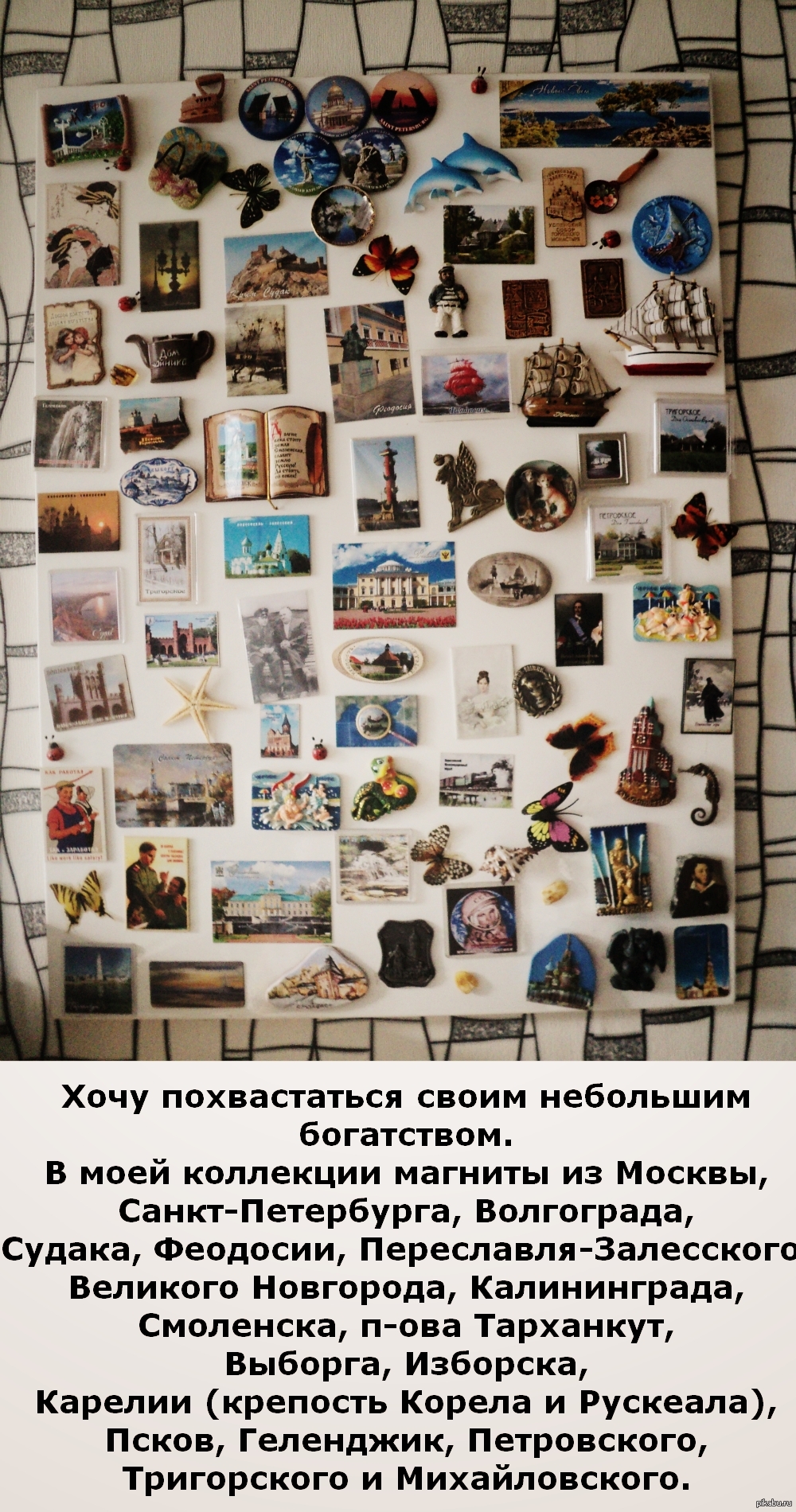 Коллекция магнитов. | Пикабу