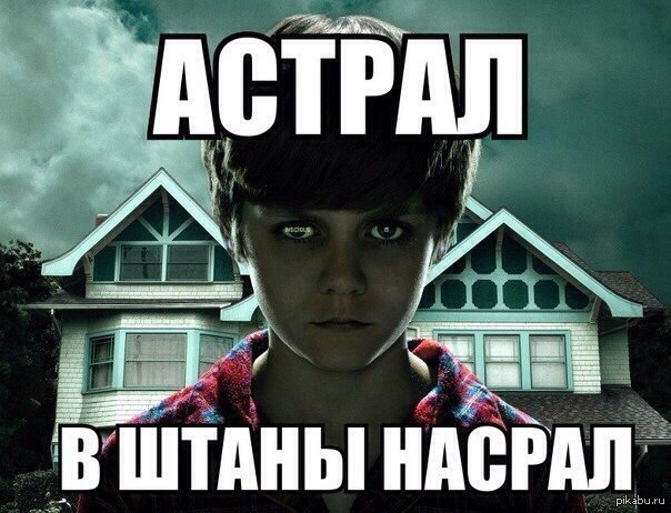 Астрал | Пикабу