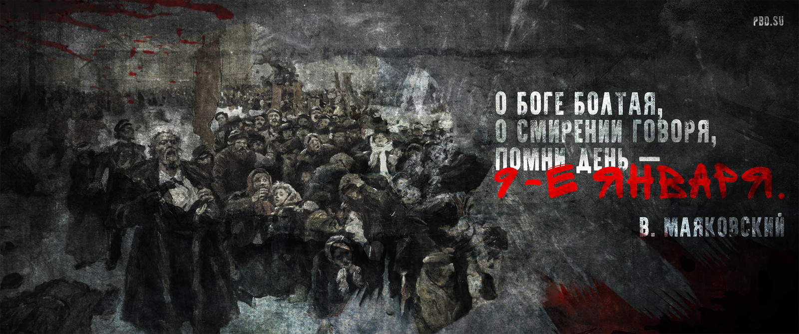 Помни день — 9-е января | Пикабу