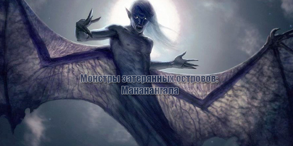 Монстры затерянных островов: Мананангала - 30.08.18 07:34 | Пикабу