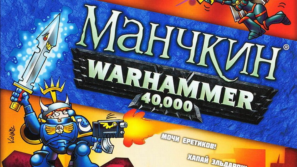 Подходит ли «Манчкин Warhammer 40,000» для ознакомления со вселенной ...