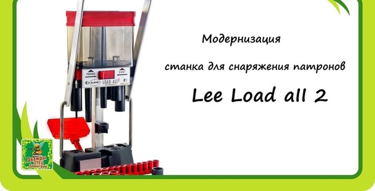 Станок LEE LOAD ALL II . Подготовка к работе. Модернизация. | Пикабу