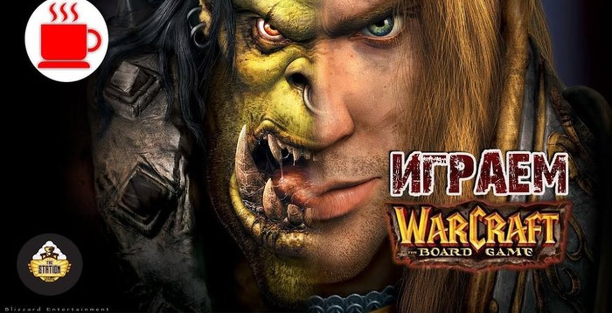 Настольный Варкрафт! (Warcraft 3 Board Game) | Пикабу