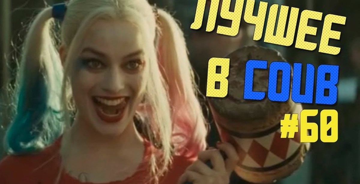 Лучшее в Coub #60 | Пикабу