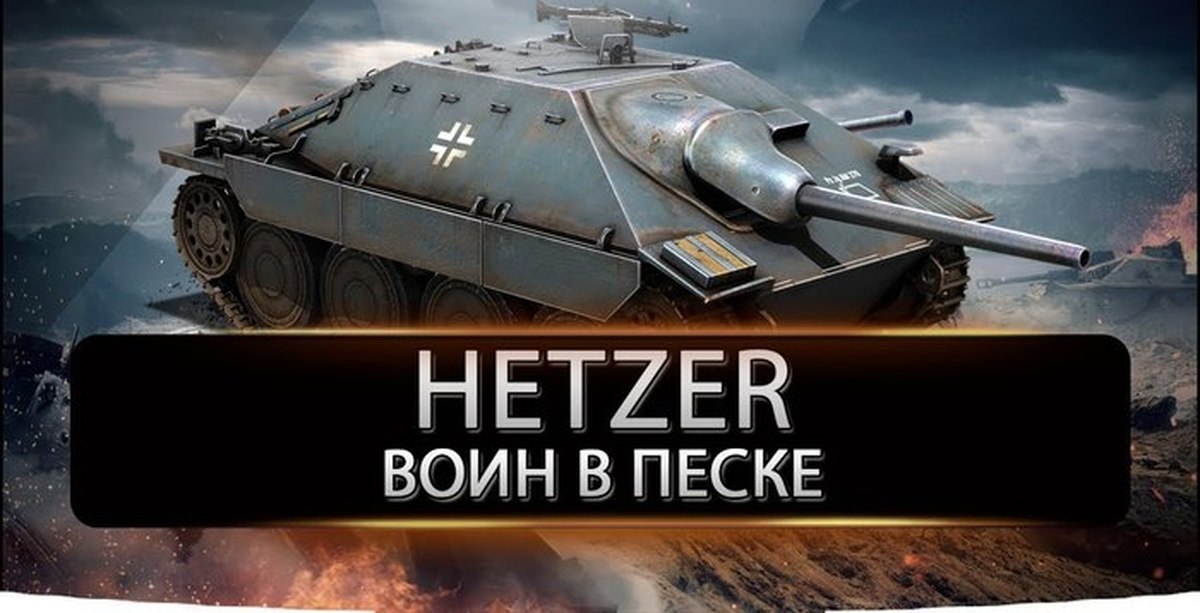 Hetzer Воин В Песке | Пикабу